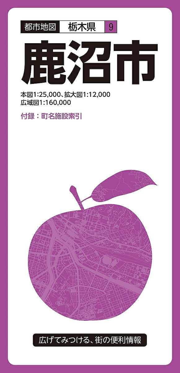 出版社昭文社発売日2022年03月ISBN9784398909404ページ数地図1枚キーワードかぬましとしちずとちぎけん9 カヌマシトシチズトチギケン99784398909404内容紹介『都市地図』は、全国約1000市町村をラインアップした...