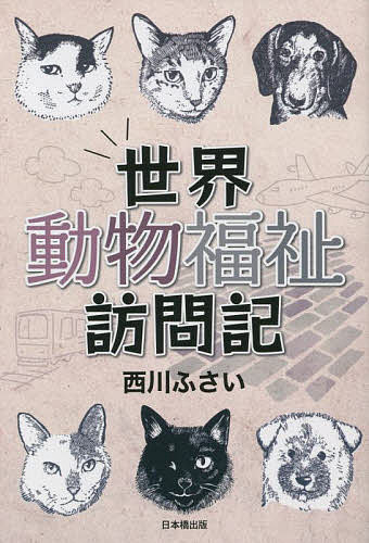 著者西川ふさい(著)出版社日本橋出版発売日2022年08月ISBN9784434306716ページ数256Pキーワードせかいどうぶつふくしほうもんき セカイドウブツフクシホウモンキ にしかわ ふさい ニシカワ フサイ978443430671...