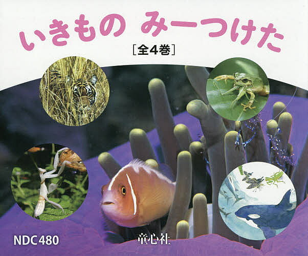 著者海野和男(ほか写真)出版社童心社発売日2017年09月ISBN9784494045686キーワードプレゼント ギフト 誕生日 子供 クリスマス 子ども こども いきものみーつけた イキモノミーツケタ うんの かずお ウンノ カズオ978...