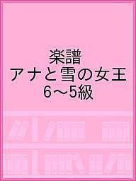 出版社ヤマハミュージックメディア発売日2018年02月ISBN9784636956009キーワードがくふあなとゆきのじようおう6 ガクフアナトユキノジヨウオウ69784636956009