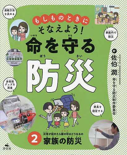 著者佐伯潤(著) 命を守る防災制作委員会(著)出版社汐文社発売日2022年03月ISBN9784811327969ページ数47Pキーワードもしものときにそなえよういのちお モシモノトキニソナエヨウイノチオ さえき じゆん いのち／お／ま サ...