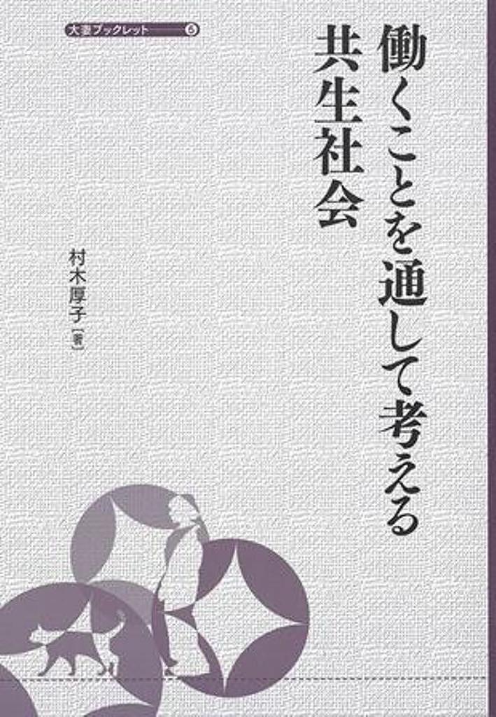 ※商品画像はイメージや仮デザインが含まれている場合があります。帯の有無など実際と異なる場合があります。著者村木厚子(著)出版社日本経済評論社発売日2021年08月ISBN9784818825949ページ数98Pキーワードはたらくことおとおし...