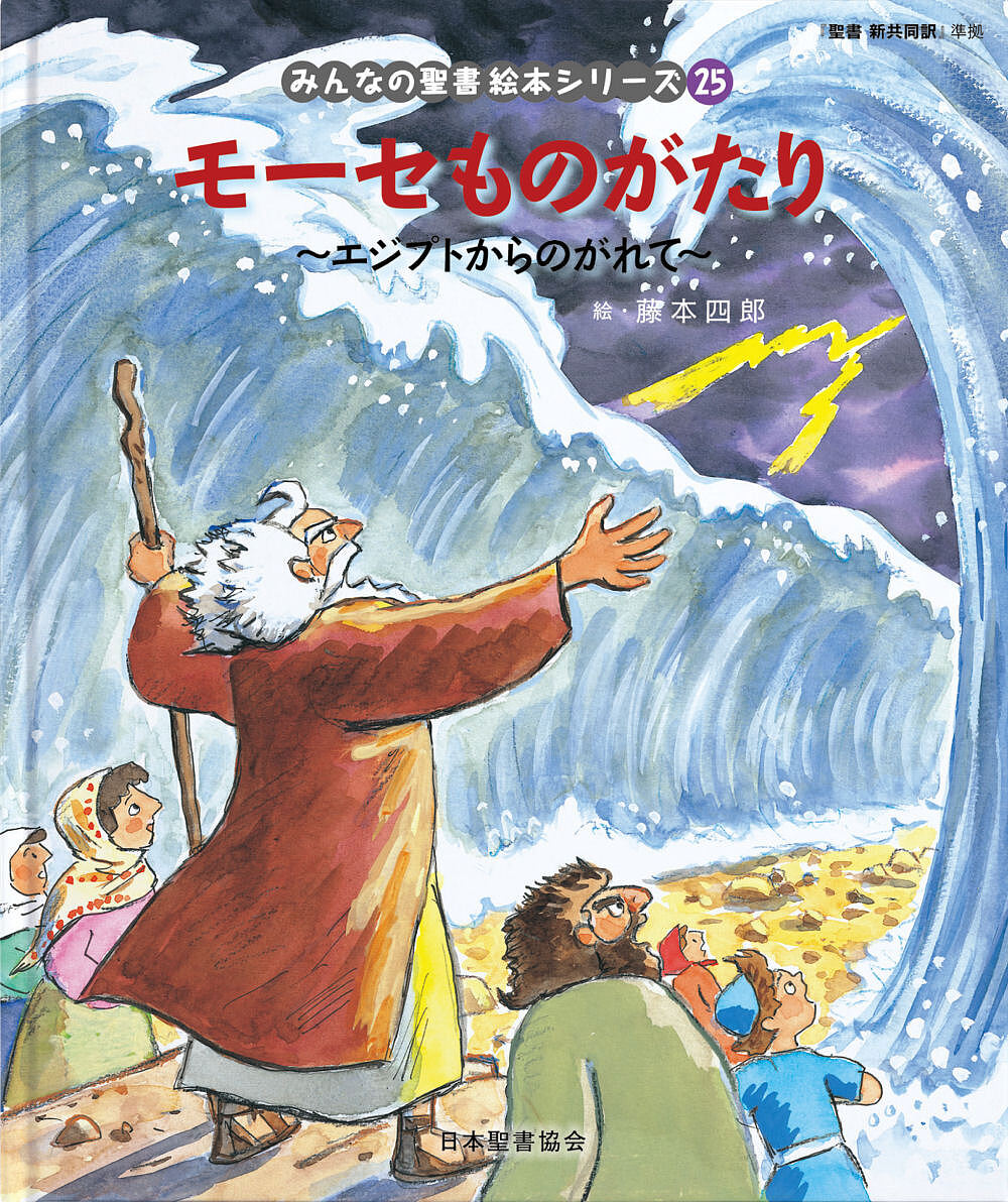 ※商品画像はイメージや仮デザインが含まれている場合があります。帯の有無など実際と異なる場合があります。出版社日本聖書協会発売日2010年04月ISBN9784820242543ページ数1冊（ページ付なし）キーワードえほん 絵本 プレゼント ...