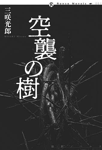 著者三咲光郎(著)出版社論創社発売日2023年02月ISBN9784846022273ページ数342Pキーワードくうしゆうのきろんそうのべるす1 クウシユウノキロンソウノベルス1 みさき みつお ミサキ ミツオ9784846022273内容...