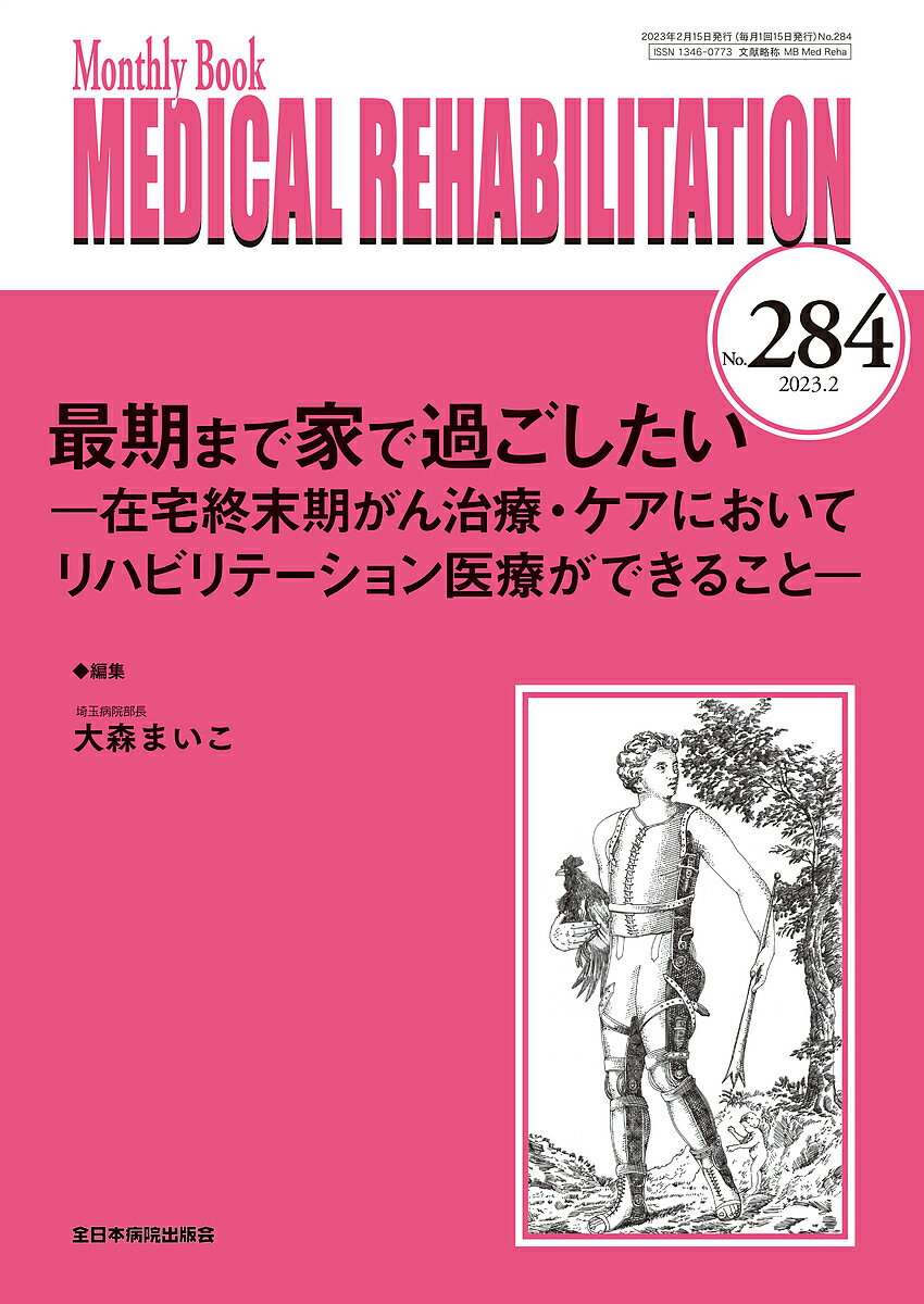 著者宮野佐年(編集) 主幹水間正澄(編集)出版社全日本病院出版会発売日2023年02月ISBN9784865194869ページ数78Pキーワードめでいかるりはびりてーしよん284（2023ー2） メデイカルリハビリテーシヨン284（2023...