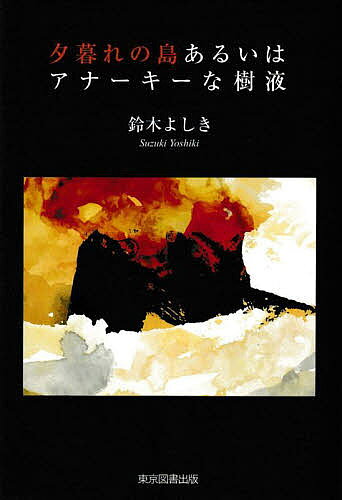 著者鈴木よしき(著)出版社東京図書出版発売日2022年07月ISBN9784866415413ページ数164Pキーワードゆうぐれのしまあるいわあなーきーなじゆえき ユウグレノシマアルイワアナーキーナジユエキ すずき よしき スズキ ヨシキ9...