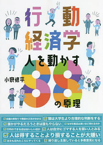 著者小泉修平(著)出版社三恵社発売日2022年07月ISBN9784866936475ページ数164Pキーワードこうどうけいざいがくひとおうごかすはちじゆうはちの コウドウケイザイガクヒトオウゴカスハチジユウハチノ こいずみ しゆうへい コ...