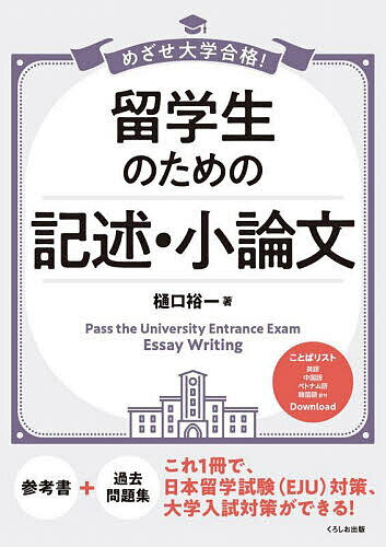 著者樋口裕一(著)出版社くろしお出版発売日2022年10月ISBN9784874249154ページ数174Pキーワードりゆうがくせいのためのきじゆつしようろんぶんめざせ リユウガクセイノタメノキジユツシヨウロンブンメザセ ひぐち ゆういち ...