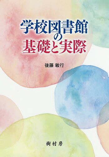 著者後藤敏行(著)出版社樹村房発売日2018年02月ISBN9784883672912ページ数156Pキーワードがつこうとしよかんのきそとじつさい ガツコウトシヨカンノキソトジツサイ ごとう としゆき ゴトウ トシユキ97848836729...