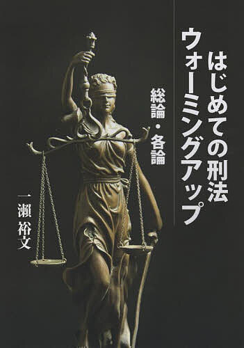 著者一瀬裕文(著)出版社春吉書房発売日2023年01月ISBN9784908314384ページ数163Pキーワードはじめてのけいほううおーみんぐあつぷそうろんかくろ ハジメテノケイホウウオーミングアツプソウロンカクロ いちせ ひろふみ イチ...