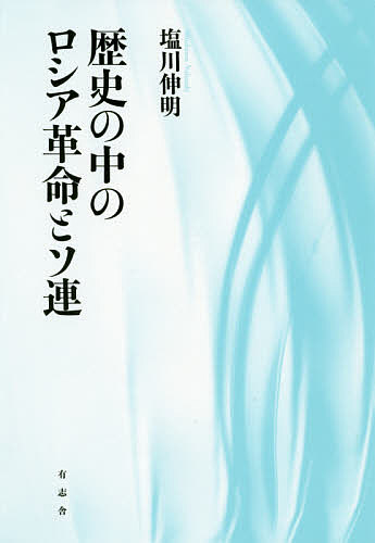 著者塩川伸明(著)出版社有志舎発売日2020年08月ISBN9784908672422ページ数293，4Pキーワードれきしのなかのろしあかくめいと レキシノナカノロシアカクメイト しおかわ のぶあき シオカワ ノブアキ97849086724...