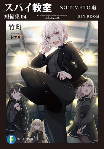 ※商品画像はイメージや仮デザインが含まれている場合があります。帯の有無など実際と異なる場合があります。著者竹町(著)出版社KADOKAWA発売日2023年03月ISBN9784040749198ページ数310Pキーワードすぱいきようしつたん...