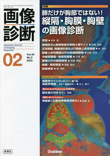 出版社Gakken発売日2023年01月ISBN9784055200028ページ数P134〜260キーワードがぞうしんだん43ー2（2023ー2） ガゾウシンダン43ー2（2023ー2）9784055200028内容紹介画像診断全域から臨床...