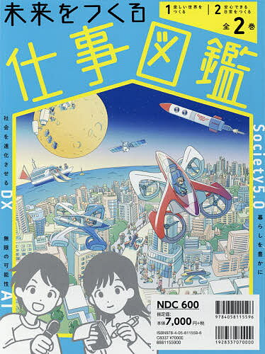 出版社Gakken発売日2021年02月ISBN9784058115596キーワードプレゼント ギフト 誕生日 子供 クリスマス 子ども こども みらいおつくるしごとずかん ミライオツクルシゴトズカン9784058115596内容紹介世の中...