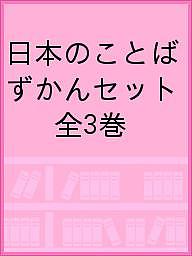 ※商品画像はイメージや仮デザインが含まれている場合があります。帯の有無など実際と異なる場合があります。著者神永曉(監修)出版社講談社発売日2022年ISBN9784069494574キーワードにほんのことばずかんせつと ニホンノコトバズカン...
