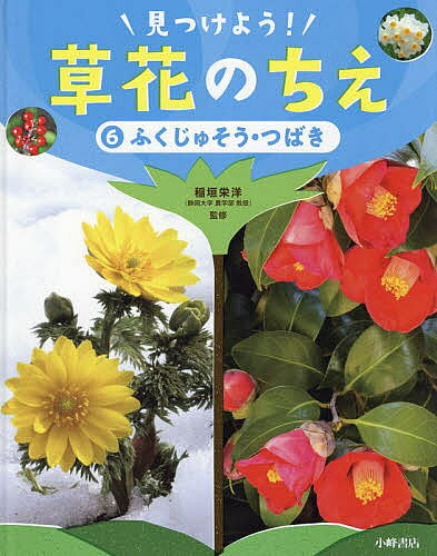 ※商品画像はイメージや仮デザインが含まれている場合があります。帯の有無など実際と異なる場合があります。著者稲垣栄洋(監修)出版社小峰書店発売日2022年04月ISBN9784338349062ページ数31Pキーワードプレゼント ギフト 誕生...