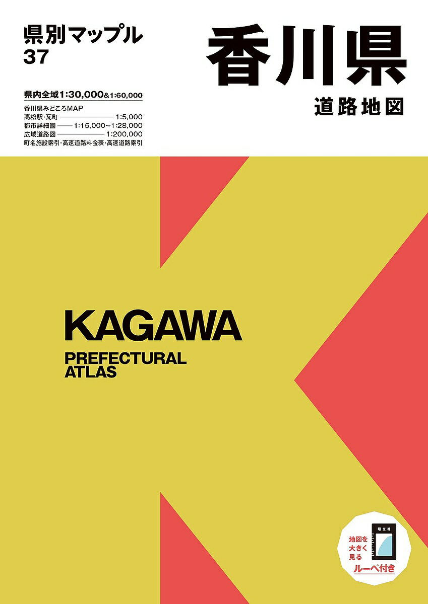 ※商品画像はイメージや仮デザインが含まれている場合があります。帯の有無など実際と異なる場合があります。出版社昭文社発売日2022年08月ISBN9784398630612ページ数51，51Pキーワードかがわけんどうろちずけんべつまつぷる37...
