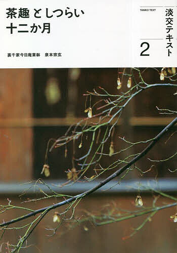 出版社淡交社発売日2023年02月ISBN9784473045324ページ数48Pキーワードたんこうてきすと2023ー2 タンコウテキスト2023ー29784473045324内容紹介〈2023年度の淡交テキストは、裏千家今日庵業躰の泉本宗...
