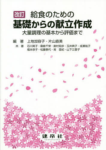 著者上地加容子(編著) 片山直美(編著) 石川英子(ほか共著)出版社建帛社発売日2021年03月ISBN9784767907000ページ数135Pキーワードきゆうしよくのためのきそからの キユウシヨクノタメノキソカラノ うえじ かよこ かた...