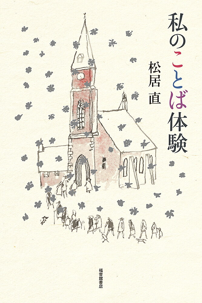 著者松居直(著)出版社福音館書店発売日2022年09月ISBN9784834086720ページ数190Pキーワードわたくしのことばたいけん ワタクシノコトバタイケン まつい ただし マツイ タダシ9784834086720内容紹介敗戦後、子...