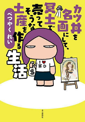 ※商品画像はイメージや仮デザインが含まれている場合があります。帯の有無など実際と異なる場合があります。著者べつやくれい(著)出版社本の雑誌社発売日2022年11月ISBN9784860114732ページ数197Pキーワードかつどんおめいがに...
