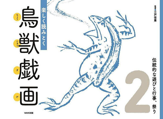 著者三戸信惠(監修)出版社WAVE出版発売日2021年12月ISBN9784866213620ページ数39Pキーワードプレゼント ギフト 誕生日 子供 クリスマス 子ども こども たのしくよみとくちようじゆうぎが2 タノシクヨミトクチヨウジ...