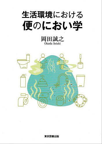 著者岡田誠之(著)出版社東京図書出版発売日2022年10月ISBN9784866415536ページ数125Pキーワードせいかつかんきようにおけるべんのにおいがく セイカツカンキヨウニオケルベンノニオイガク おかだ せいし オカダ セイシ97...