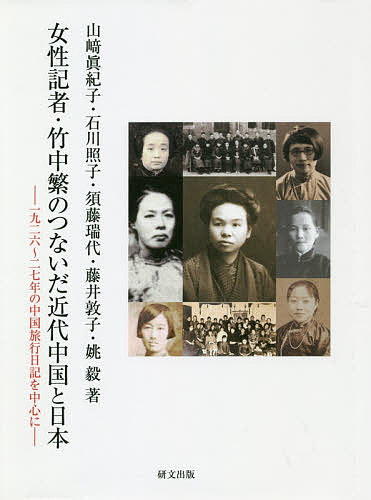著者山崎眞紀子(著) 石川照子(著) 須藤瑞代(著)出版社研文出版発売日2018年02月ISBN9784876364336ページ数461，23Pキーワードじよせいきしやたけなかしげのつないだきんだい ジヨセイキシヤタケナカシゲノツナイダキン...