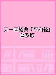 出版社光言社発売日2020年10月ISBN9784876563807キーワードてんいちこくきようてんへいわきようふきゆうばん テンイチコクキヨウテンヘイワキヨウフキユウバン しん の ふぼさま みことば シン ノ フボサマ ミコトバ9784...