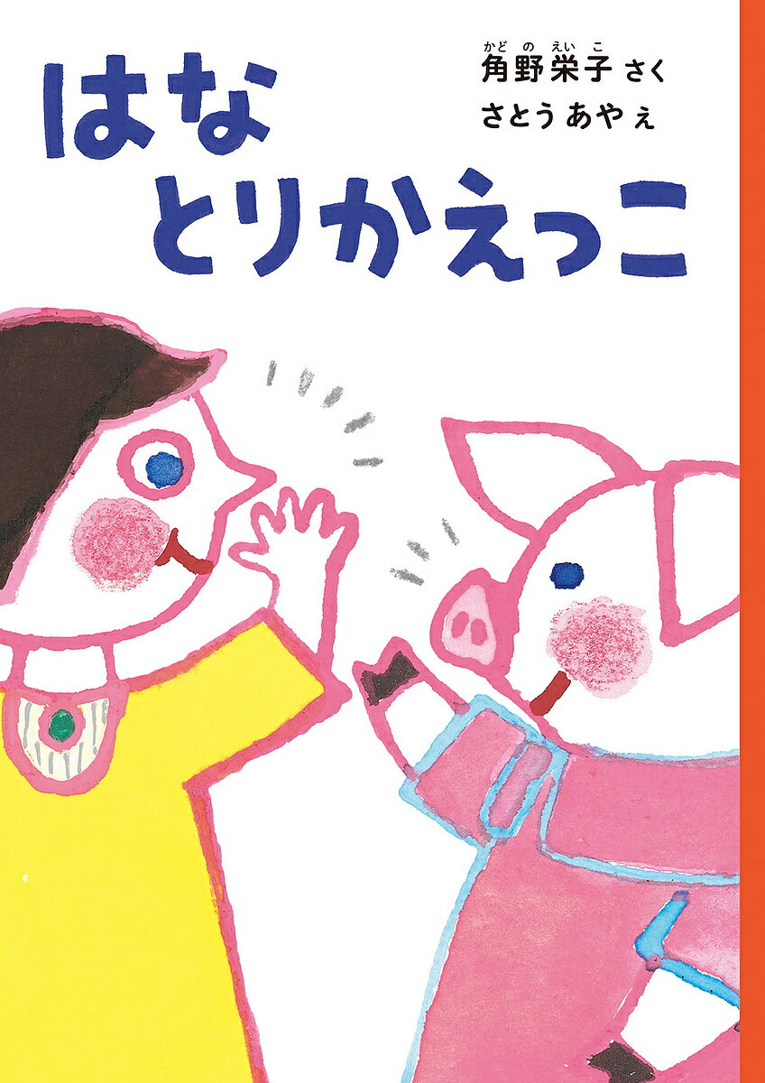 著者角野栄子(さく) さとうあや(え)出版社偕成社発売日2023年04月ISBN9784034395905ページ数47Pキーワードはなとりかえつこ ハナトリカエツコ かどの えいこ さとう あや カドノ エイコ サトウ アヤ97840343...