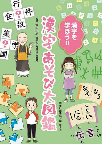 著者青山由紀(監修) 国土社編集部(編)出版社国土社発売日2023年01月ISBN9784337216549ページ数79Pキーワードプレゼント ギフト 誕生日 子供 クリスマス 子ども こども かんじおまなぼうかんじあそびだいずかん カンジ...