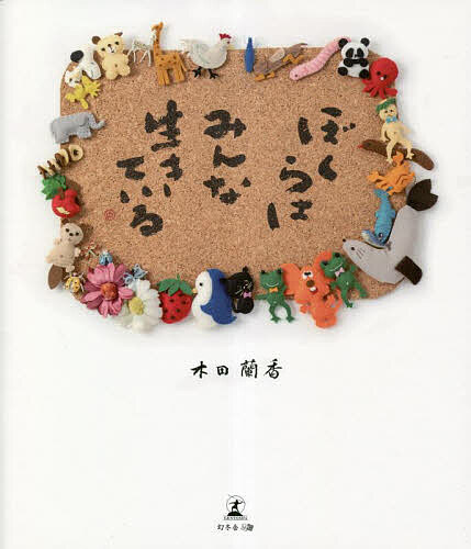 著者木田蘭香(著)出版社幻冬舎メディアコンサルティング発売日2023年01月ISBN9784344943438ページ数45Pキーワードぼくらわみんないきている ボクラワミンナイキテイル きだ らんか キダ ランカ9784344943438内...