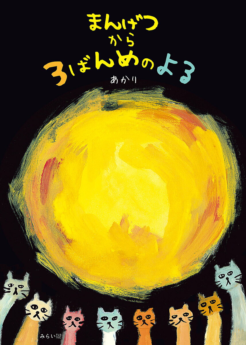 著者あかり(作)出版社みらいパブリッシング発売日2023年04月ISBN9784434318269ページ数1冊（ページ付なし）キーワードまんげつからさんばんめのよるまんげつから マンゲツカラサンバンメノヨルマンゲツカラ あかり アカリ978...