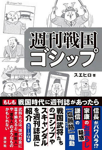 著者スエヒロ(著)出版社淡交社発売日2023年02月ISBN9784473045447ページ数159Pキーワードしゆうかんせんごくごしつぷ シユウカンセンゴクゴシツプ すえひろ スエヒロ9784473045447内容紹介〈信長が、もし「文春...