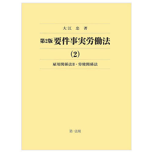 著者大江忠(著)出版社第一法規発売日2023年01月ISBN9784474079274ページ数557Pキーワードようけんじじつろうどうほう2 ヨウケンジジツロウドウホウ2 おおえ ただし オオエ タダシ BF52176E9784474079...