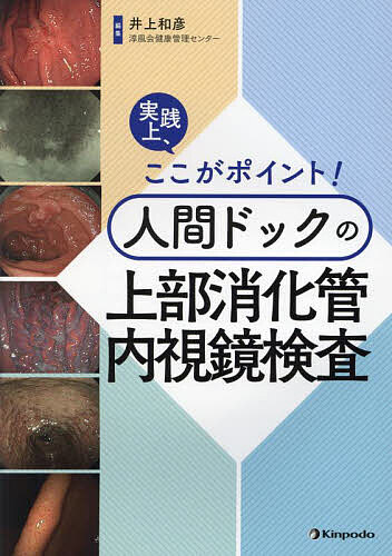 ※商品画像はイメージや仮デザインが含まれている場合があります。帯の有無など実際と異なる場合があります。著者井上和彦(編集)出版社金芳堂発売日2023年02月ISBN9784765319324ページ数230Pキーワードじつせんじようここがぽい...