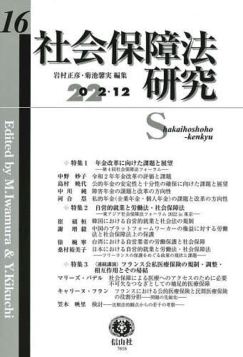著者岩村正彦(編集) 菊池馨実(編集)出版社信山社発売日2022年12月ISBN9784797276169ページ数238Pキーワードしやかいほしようほうけんきゆう16 シヤカイホシヨウホウケンキユウ16 いわむら まさひこ きくち よ イワ...