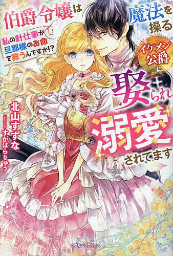 著者北山すずな(著)出版社メディアソフト発売日2023年02月ISBN9784815543068ページ数303Pキーワードはくしやくれいじようわまほうおあやつるいけめん ハクシヤクレイジヨウワマホウオアヤツルイケメン きたやま すずな キタ...