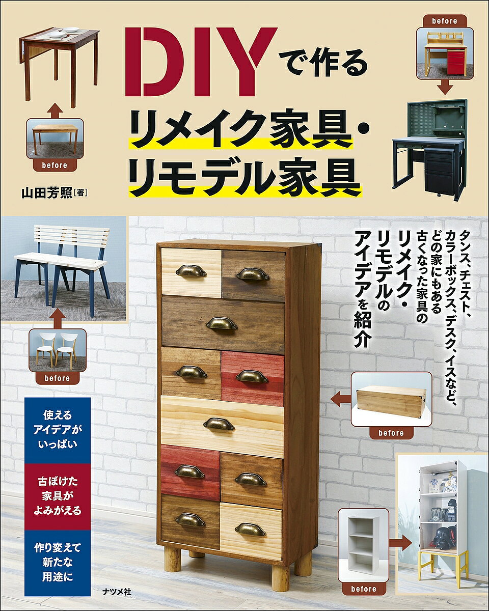 著者山田芳照(著)出版社ナツメ社発売日2023年05月ISBN9784816373589ページ数207Pキーワードでいーあいわいでつくるりめいくかぐりもでるかぐ デイーアイワイデツクルリメイクカグリモデルカグ やまだ よしてる ヤマダ ヨシ...