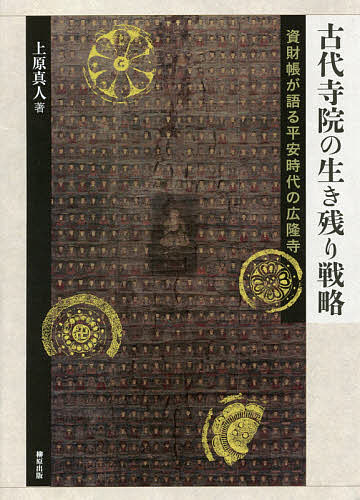 著者上原真人(著)出版社柳原出版発売日2020年01月ISBN9784840950275ページ数271Pキーワードこだいじいんのいきのこりせんりやくしざいちようが コダイジインノイキノコリセンリヤクシザイチヨウガ うえはら まひと ウエハラ...