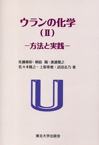 ※商品画像はイメージや仮デザインが含まれている場合があります。帯の有無など実際と異なる場合があります。出版社東北大学出版会発売日2021年03月ISBN9784861633560ページ数210Pキーワードうらんのかがく2 ウランノカガク2 ...