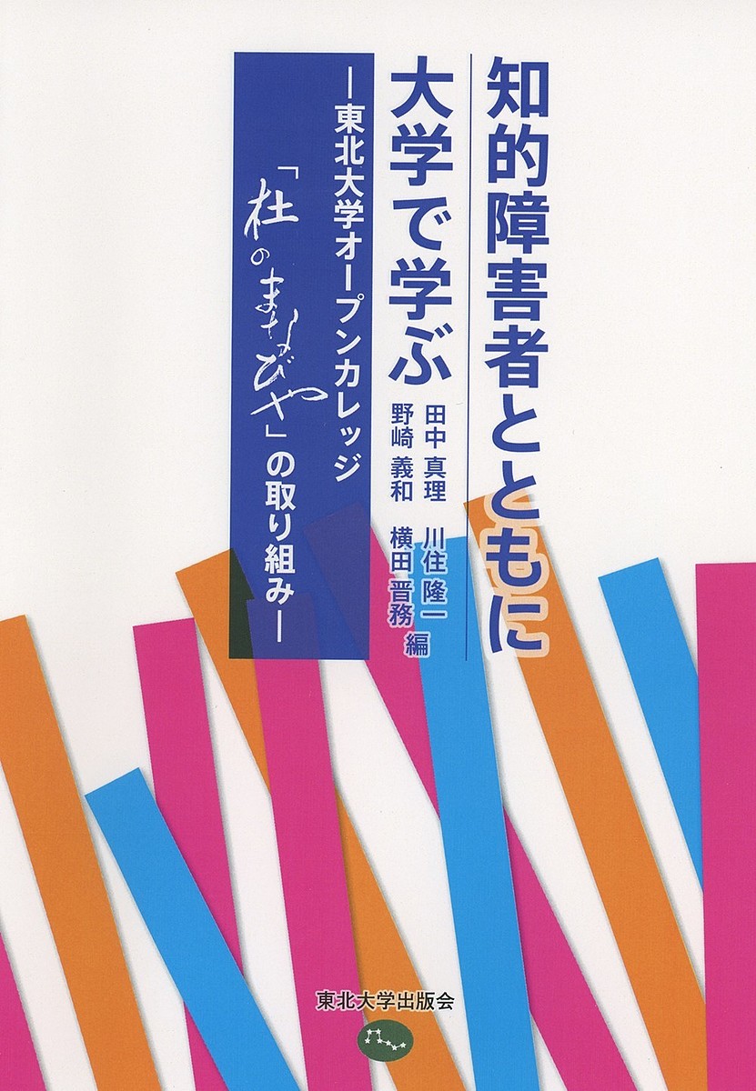 著者田中真理(編) 川住隆一(編) 野崎義和(編)出版社東北大学出版会発売日2022年03月ISBN9784861633652ページ数243Pキーワードちてきしようがいしやとともにだいがくで チテキシヨウガイシヤトトモニダイガクデ たなか ...