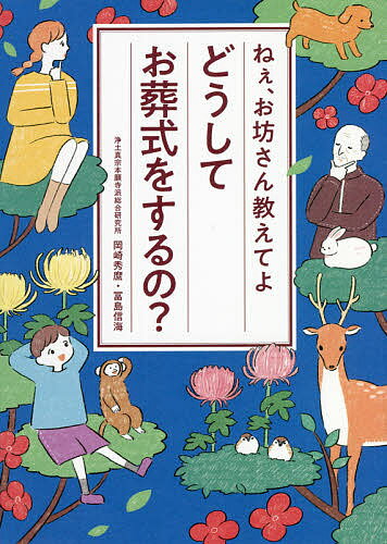 著者岡崎秀麿(著) 冨島信海(著)出版社本願寺出版社発売日2021年11月ISBN9784866960289ページ数137Pキーワードどうしておそうしきおするのねえおぼうさんおしえてよ ドウシテオソウシキオスルノネエオボウサンオシエテヨ お...