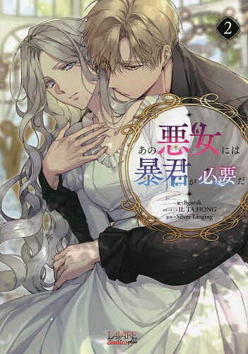 著者8garak(絵) ILTAHONGストーリーSilverLinging(原作)出版社一二三書房発売日2023年02月ISBN9784891999131ページ数181Pキーワード漫画 マンガ まんが あのあくじよにわぼうくんがひつようだ...