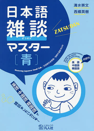 著者清水崇文(著) 西郷英樹(著)出版社凡人社発売日2021年06月ISBN9784893589880ページ数145Pキーワードにほんござつだんますたーあおえいごちゆうごくごかん ニホンゴザツダンマスターアオエイゴチユウゴクゴカン しみず ...