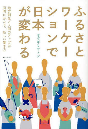 著者オダギリサトシ(著)出版社第一プログレス発売日2022年07月ISBN9784904018057ページ数205Pキーワードふるさとわーけーしよんでにほんがかわるちほう フルサトワーケーシヨンデニホンガカワルチホウ おだぎり さとし オダ...