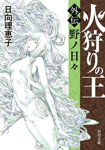 ※商品画像はイメージや仮デザインが含まれている場合があります。帯の有無など実際と異なる場合があります。著者日向理恵子(著)出版社KADOKAWA発売日2023年03月ISBN9784041128923ページ数301Pキーワードひかりのおうが...