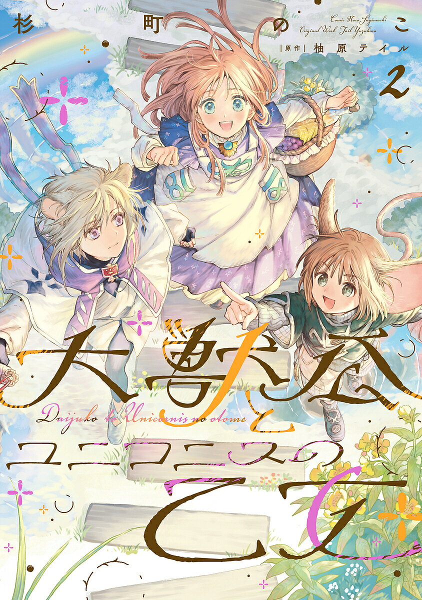 著者杉町のこ(著) 柚原テイル(原作)出版社KADOKAWA発売日2023年03月ISBN9784046820938ページ数160Pキーワードだいじゆうこうとゆにこにすのおとめ2 ダイジユウコウトユニコニスノオトメ2 すぎまち のこ ゆずは...