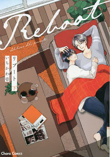 出版社徳間書店発売日2023年03月ISBN9784199609381キーワードマンガ 漫画 まんが BL りぶーとげきやらこみつくす52819ー70 リブートゲキヤラコミツクス52819ー70 いちかわいち イチカワイチ BF52370E...