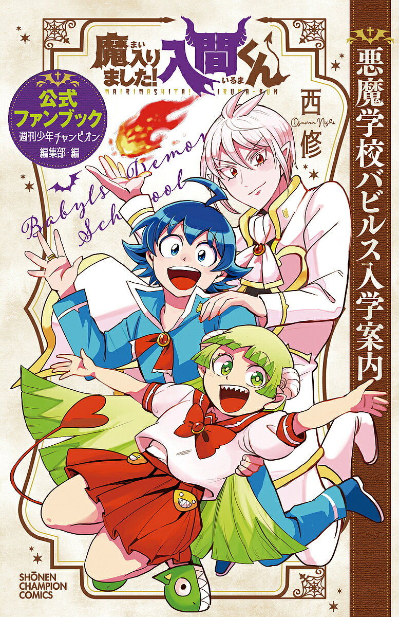 著者西修(原作) 週刊少年チャンピオン編集部(著)出版社秋田書店発売日2023年03月ISBN9784253201322ページ数126Pキーワード漫画 マンガ まんが まいりましたいるまくんこうしきふあんぶつくあくま マイリマシタイルマクン...